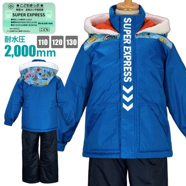 スノーウェア 子供 キッズ 新幹線 サイズ調節可能 耐水圧2000mm 男の子ブルー