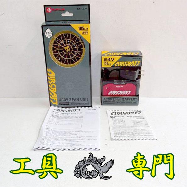 S3443 送料無料！【美品】空調服用 ファン バッテリーセット バートル AC09 AC09-2