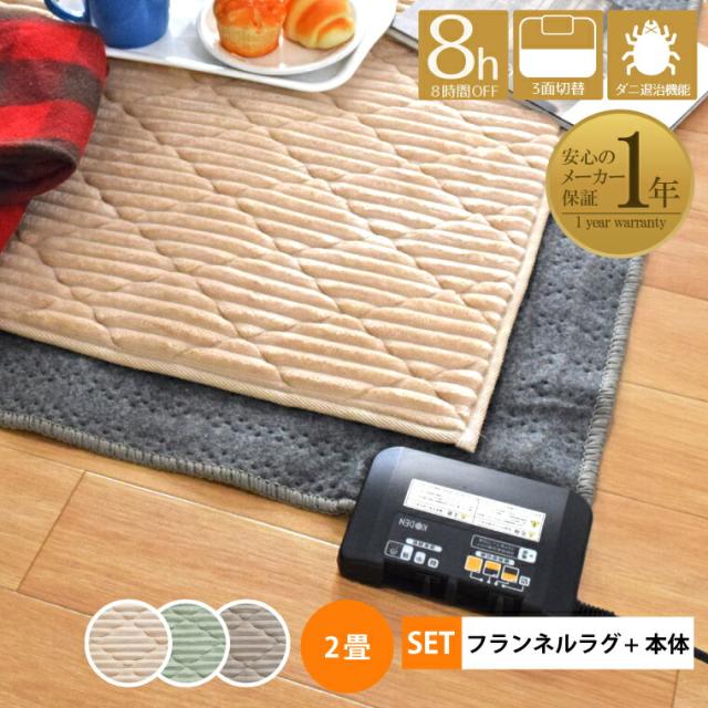 ラグ ラグマット 2畳 ホットカーペット セット お得 2点 ホットカーペットカバー 本体 176×176cm 1年保証 モフコ 抗菌 防臭 防ダニ