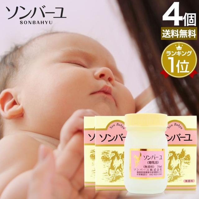 ソンバーユ 70mL×4個セット 送料無料 宅配便 | ソンバーユ 尊馬油 そんばーゆ ソン馬油 ソンバーユクリーム ハンドクリーム 鼻 薬師堂 馬油 100％ クリーム 無香料 無添加 国産 乾燥肌 馬油洗顔 保湿 赤ちゃん スキンクリーム ベビーオイル 妊娠線予防 まとめ買い
