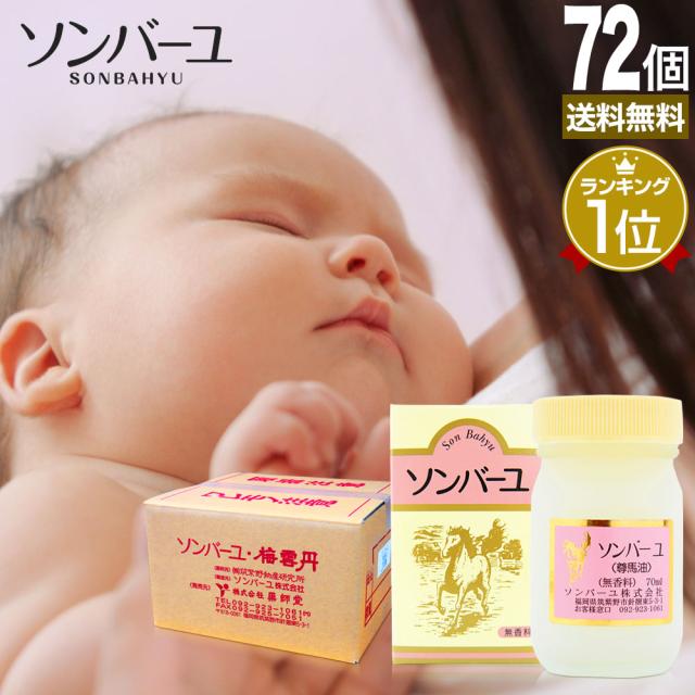 ソンバーユ 70mL×72個セット 送料無料 宅配便 | ソンバーユ 尊馬油 そんばーゆ ソン馬油 ソンバーユクリーム ハンドクリーム 鼻 薬師堂 馬油 100％ クリーム 無香料 無添加 国産 乾燥肌 馬油洗顔 保湿 赤ちゃん スキンクリーム ベビーオイル 妊娠線予防 まとめ買い