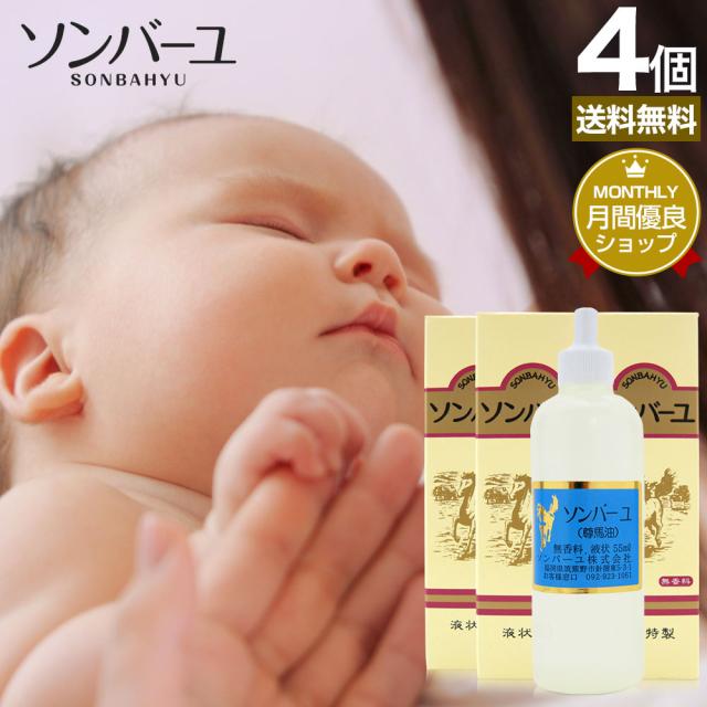 ソンバーユ 55mL×4個セット 送料無料 宅配便 | ソンバーユ 尊馬油 そんばーゆ ソン馬油 液状 液体 液 ハンドクリーム 鼻 薬師堂 馬油 100％ 無香料 無添加 国産 乾燥肌 馬油洗顔 保湿 赤ちゃん スキンクリーム ベビーオイル ローション 液状馬油 馬油液 まとめ買い