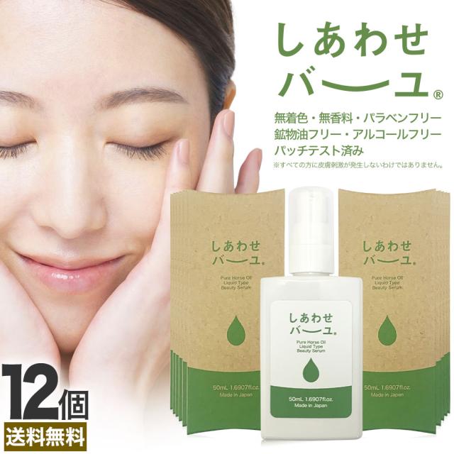 しあわせバーユ 50mL×12個 送料無料 宅配便 | 馬油 液状 導入美容液 液 液体 国産 無香料 スキンケア ローション ベビーオイル マッサージ 乾燥肌 バーユ オイル ママ マタニティ 化粧水 馬油洗顔 保湿 手荒れ 美容液 化粧水 パック
