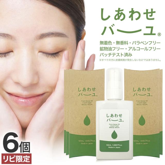 リピーター様限定 しあわせバーユ 50mL×6個 送料無料 メール便 | 馬油 液状 導入美容液 液 液体 国産 無香料 スキンケア ローション ベビーオイル マッサージ 乾燥肌 バーユ オイル ママ マタニティ 化粧水 馬油洗顔 保湿 手荒れ 美容液 化粧水 パック