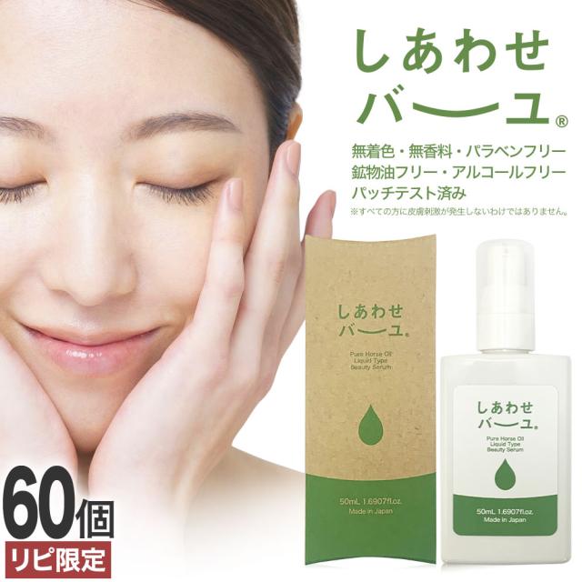 【リピーター様限定】しあわせバーユ 50mL×60個 送料無料 宅配便 | 馬油 液状 導入美容液 液 液体 国産 無香料 スキンケア ローション ベビーオイル マッサージ 乾燥肌 バーユ オイル ママ マタニティ 化粧水 馬油洗顔 保湿 手荒れ 美容液 化粧水 パック