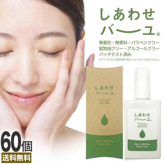 しあわせバーユ 50mL×60個 送料無料 宅配便 | 馬油 液状 導入美容液 液 液体 国産 無香料 スキンケア ローション ベビーオイル マッサージ 乾燥肌 バーユ オイル ママ マタニティ 化粧水 馬油洗顔 保湿 手荒れ 美容液 化粧水 パック