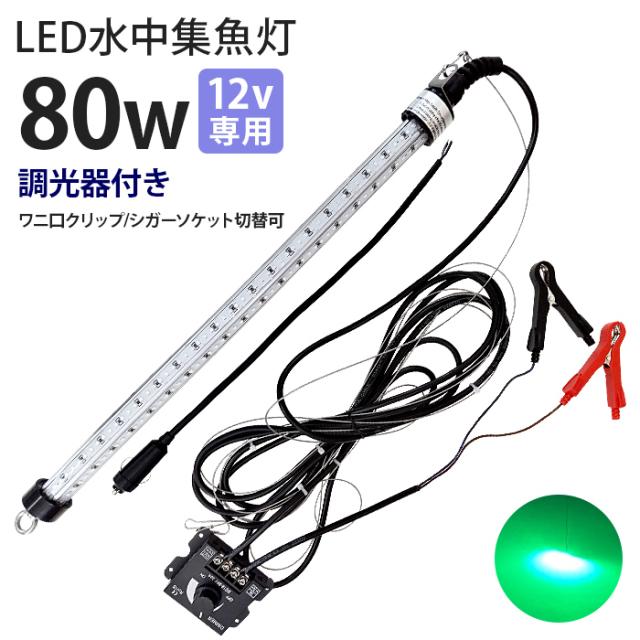 LED集魚灯 水中ライト 水中灯 12V用 集魚ライト 80w グリーン 緑ランプ LED 水中集魚灯  ライト 船舶ライト 船舶 釣り ledライト 釣果 シラスウナギ シラウオ イカ アジ タチウオ アオリイカ 夜焚き 堤防釣り 水中イルミネーション