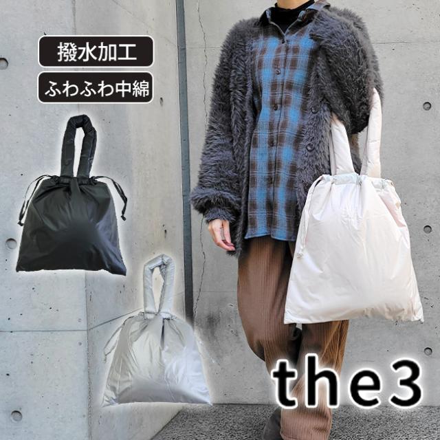 ザスリー the3 無地 撥水 もこもこ 中綿 大きめ Big A4 トートバッグ 巾着 巾着トート ふわふわ 軽い 手提 トート レディース ブラック ホワイト シルバー
