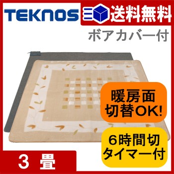 ホットカーペット 3畳 カバー 付 TCW-306MK テクノス 電気カーペット カバー 3帖 送料無料