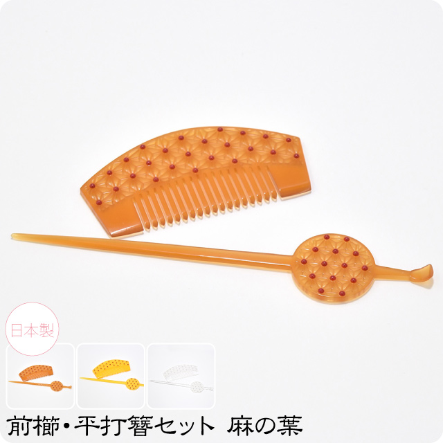 和装 髪飾り 成人式 振袖 通年用 日本製 前櫛 平打簪セット 麻の葉 花魁 かんざし 簪 くし 櫛 礼装 大人 レディース 女性10019739