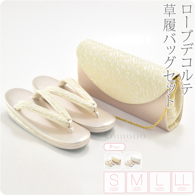 留袖 草履 バッグ セット 訪問着 通年用 日本製 夢衣 ローブデコルテ 草履バッグセットP型 黒留袖 色留袖 色無地 振袖 礼装 大人 レディース 女性10020664