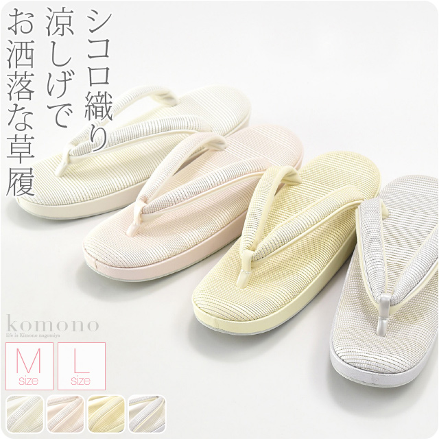 カジュアル 草履 痛くない 夏用 日本製 世美庵 シコロ織り帆布草履 NF4 普段 履き 小紋 紬 おしゃれ 大人 レディース 女性10020758