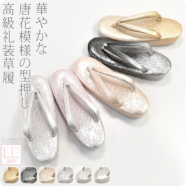 フォーマル 草履 痛くない 通年用 日本製 世美庵 型押し草履 唐花 NB1 結婚式 留袖 訪問着 色無地 成人式 振袖 入学式 卒業式 袴 礼装 大人 レディース 女性10018704