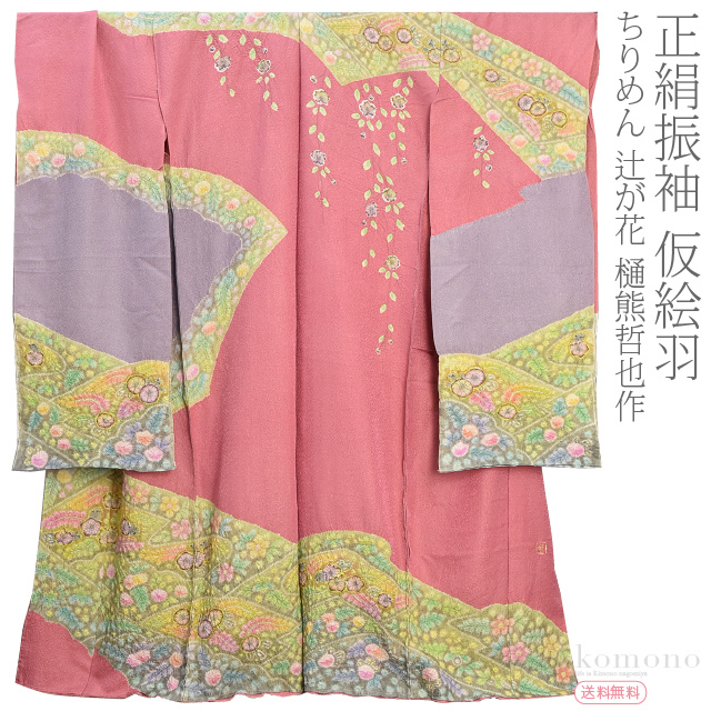 仮絵羽 袷用 日本製 正絹 創作 振袖 辻が花 作家物 樋熊哲也作 ちりめん 八掛付き 礼装 大人 レディース 女性10021172