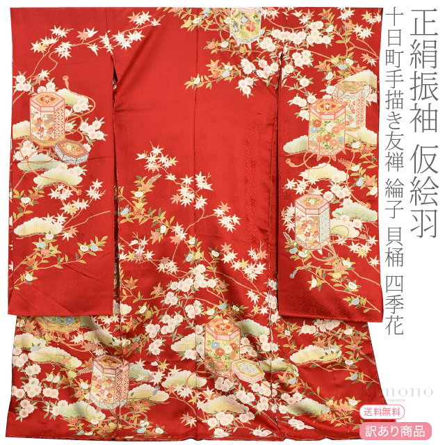 仮絵羽 袷用 日本製 訳あり 正絹 創作 振袖 特選手加工 十日町 手描き友禅 貝桶 四季花 綸子 八掛付き 礼装 大人 レディース 女性10021169