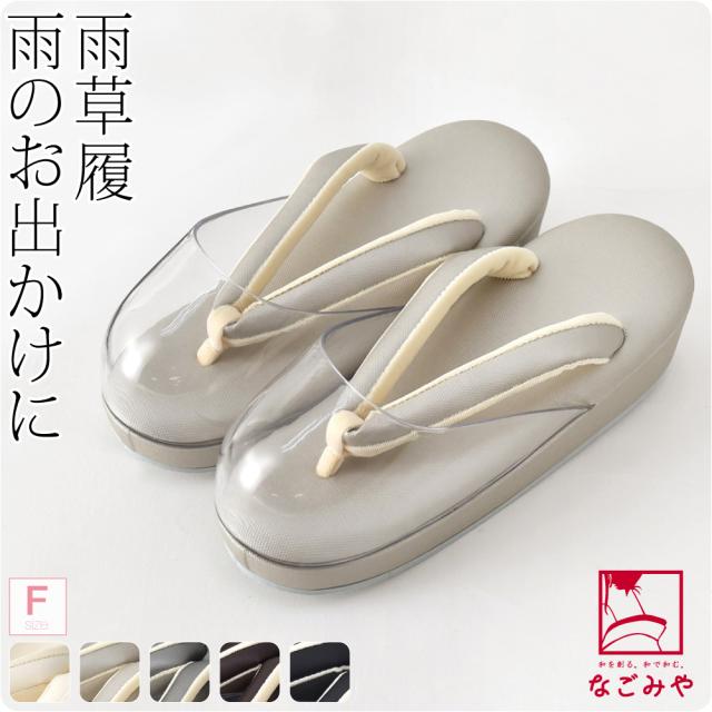 防寒草履 通年用 日本製 高級 帆布 時雨履き 低反発 クッション台 透明 爪皮付 雨 雪 つま先 寒さ対策 和装 雨具 履物 礼装 おしゃれ 大人 レディース 女性10022667