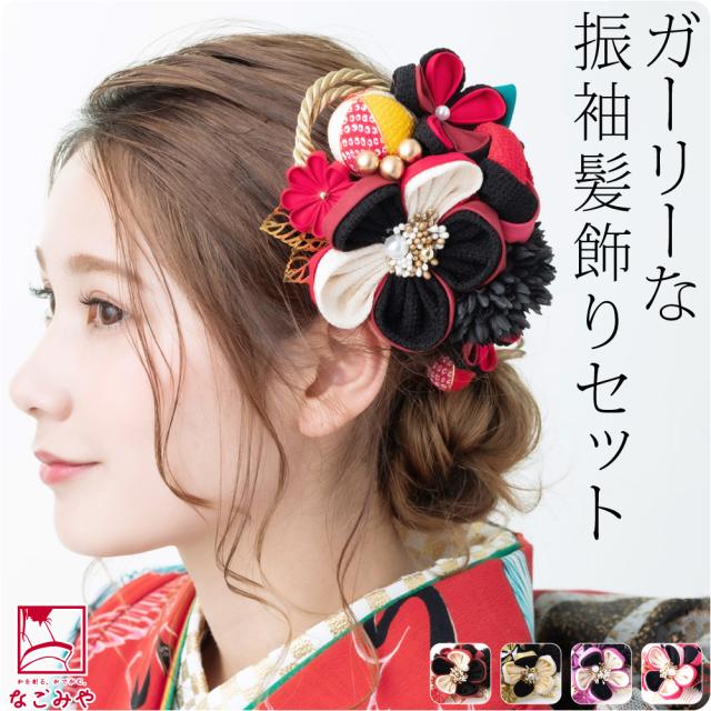 和装 髪飾り 成人式 振袖 通年用 日本製 つまみ細工 ちりめん 玉付き 2点セット 花 コーム Uピン 礼装 おしゃれ 大人 レディース 女性10022810