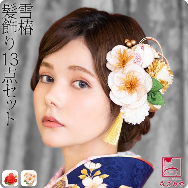 和装 髪飾り 成人式 振袖 通年用 日本製 雪椿 ちりめん玉 水引 マム 房付 花 Uピン 花瓶 インテリア 礼装 おしゃれ 大人 レディース 女性10022818