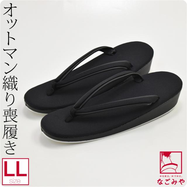 喪草履 通年用 日本製 オットマン喪履き ブラックフォーマル 不祝儀 弔事 喪服用 草履 単品 礼装 大人 レディース 女性10023246
