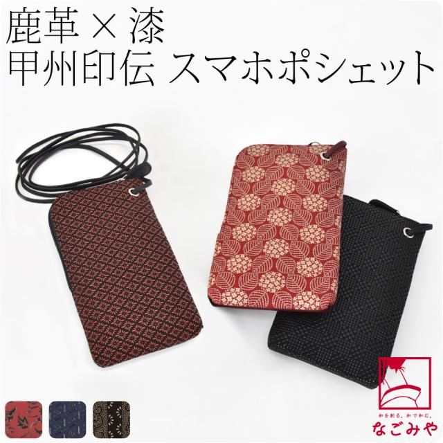 和柄 スマホポーチ 通年用 日本製 印傳屋 スマホ ポシェット 携帯入れ 小物入れ 伝統的工芸品 甲州印伝 ブランド 鹿革 本革 レザー 漆 おしゃれ 大人 女性 男性10022953