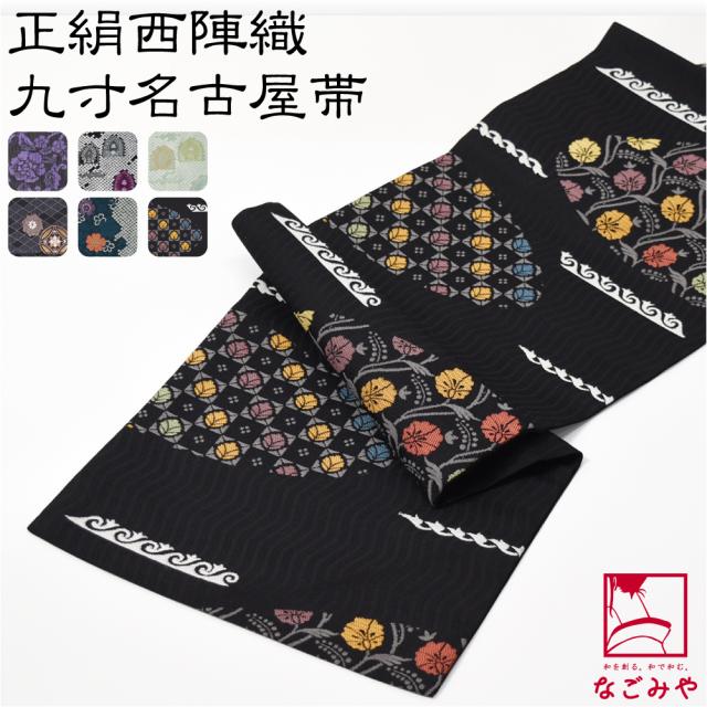 名古屋帯 正絹 袷用 日本製 正絹 西陣織 九寸名古屋帯 仕立て上がり 小紋 紬 カジュアル 礼装 おしゃれ 大人 レディース 女性10022908
