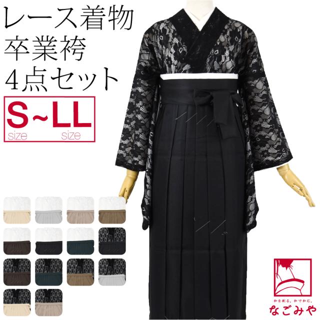 卒業式 袴 セット 袷用 レース着物 卒業袴 4点セット 大学生 二尺袖 着物 襦袢 袴下帯 無地袴 礼装 大人 レディース 女性10023989