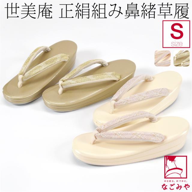 フォーマル 草履 痛くない 通年用 日本製 世美庵 草履 正絹 組み帯 PU17 結婚式 留袖 訪問着 色無地 成人式 振袖 入学式 卒業式 袴 礼装 大人 レディース 女性10023908