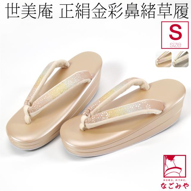 フォーマル 草履 痛くない 通年用 日本製 世美庵 草履 正絹 金彩 PU21 結婚式 留袖 訪問着 色無地 成人式 振袖 入学式 卒業式 袴 礼装 おしゃれ 大人 レディース 女性10023920