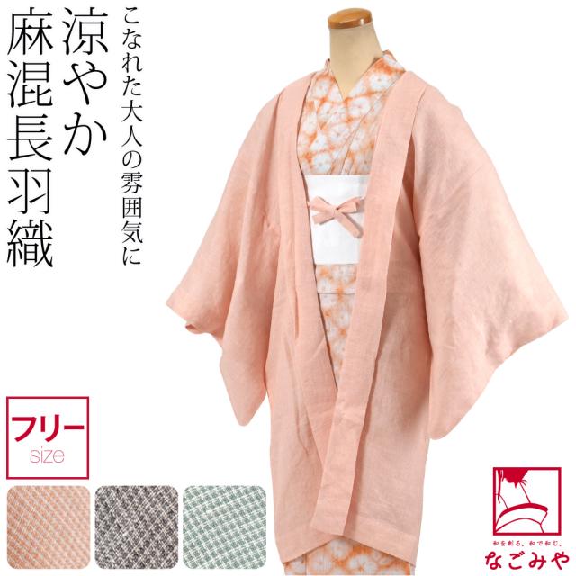 着物 羽織 和装 単衣用 日本製 なごみや 麻混 長羽織 千鳥格子 塵除け ロング丈 仕立て上がり おしゃれ 大人 レディース 女性10024139