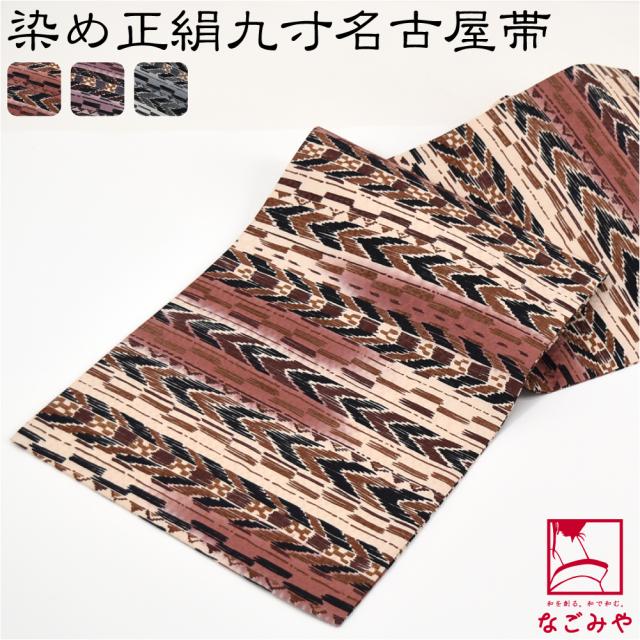 名古屋帯 正絹 袷用 日本製 染め 九寸名古屋帯 全通 幾何学 仕立て上がり 小紋 紬 カジュアル おしゃれ 大人 レディース 女性10024034