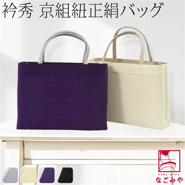 和装バッグ カジュアル 通年用 日本製 衿秀 正絹 トートバッグ 京組紐 持ち手 着物 バック 普段使い 小紋 紬 手提げ おしゃれ 大人 レディース 女性10021723
