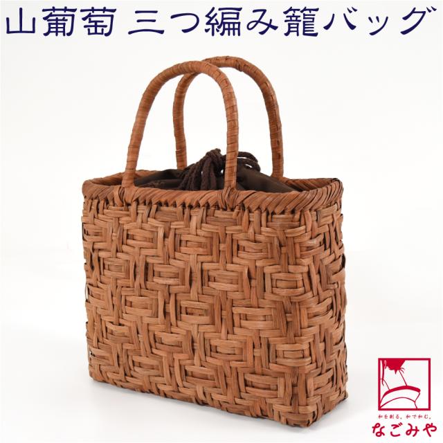 かごバッグ 通年用 山葡萄 三つ編み トートバッグ 巾着付 籠 カゴ 手提げ バッグ 鞄 手作り 洋装 和装 おしゃれ 大人 レディース 女性10024286
