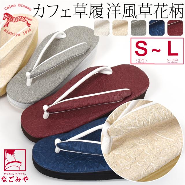 カジュアル 草履 痛くない 通年用 日本製 菱屋 カフェ草履 カレンブロッソ 草花柄 普段 履き 小紋 紬 おしゃれ 大人 レディース 女性10019685