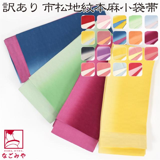半幅帯 麻 夏用 日本製 訳あり 高級 本麻 小袋帯 麻市松 両面 半巾帯 細帯 夏着物 浴衣 帯 だけ おしゃれ 大人 レディース 女性 10023460