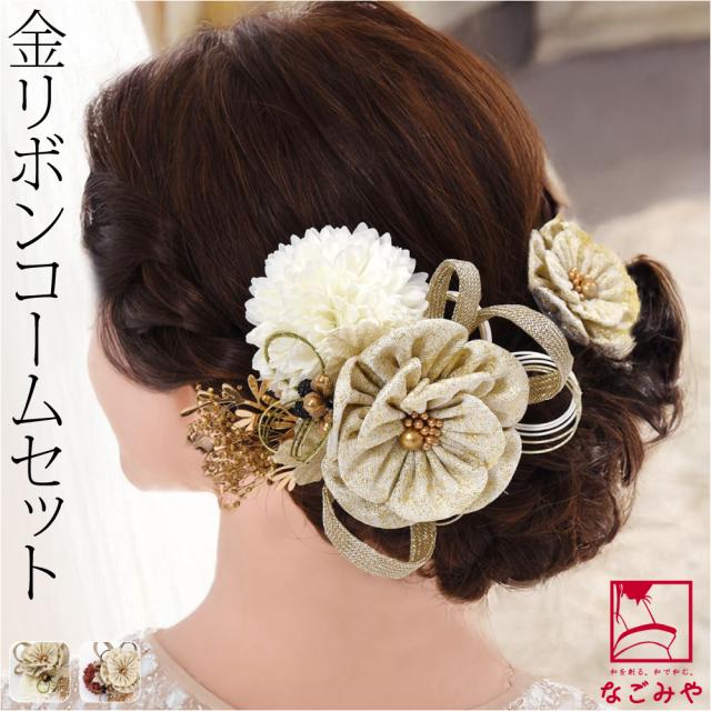 和装 髪飾り 成人式 振袖 通年用 日本製 水引 マム コーム 2点セット 花 コーム Uピン 礼装 おしゃれ 大人 レディース 女性10024342
