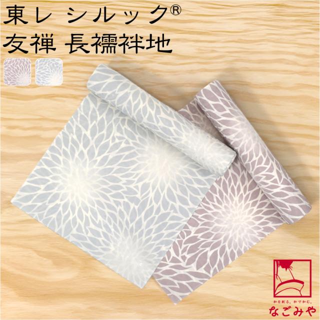 反物 長襦袢 袷用 単衣用 日本製 東レ シルック 友禅 長襦袢地 菊 小紋 紬用 紋綸子 地紋あり おしゃれ 大人 レディース 女性 10024412