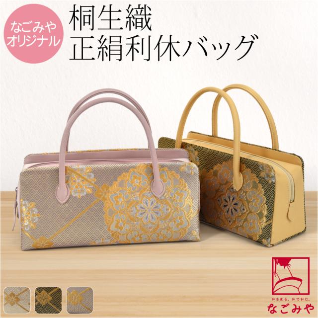 和装バッグ フォーマル 通年用 日本製 なごみや 正絹 利休バッグ 桐生織 花菱襷に唐花 着物 バック 結婚式 お茶会 留袖 訪問着 色無地 手提げ 礼装 大人 レディース 女性10024489