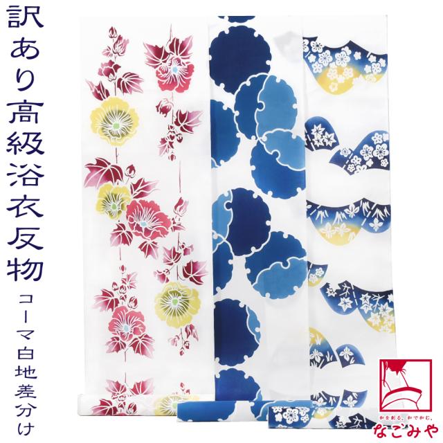 反物 浴衣地 夏用 日本製 訳あり 高級 ゆかた コーマ白地 差分 江戸注染染めブランド 美しいキモノ掲載常連 おしゃれ 大人 レディース 女性10024522