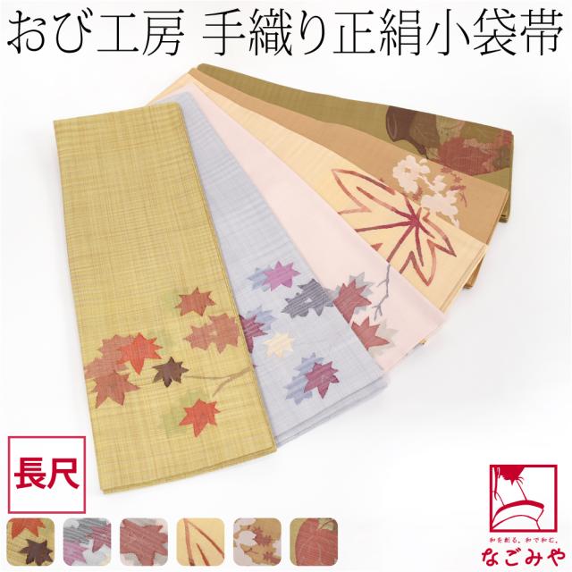 半幅帯 正絹 通年用 日本製 手織り 小袋帯 絹100% 長尺 半巾帯 細帯 小紋 紬 袴下 浴衣 帯 だけ おしゃれ 大人 レディース 女性 10024527