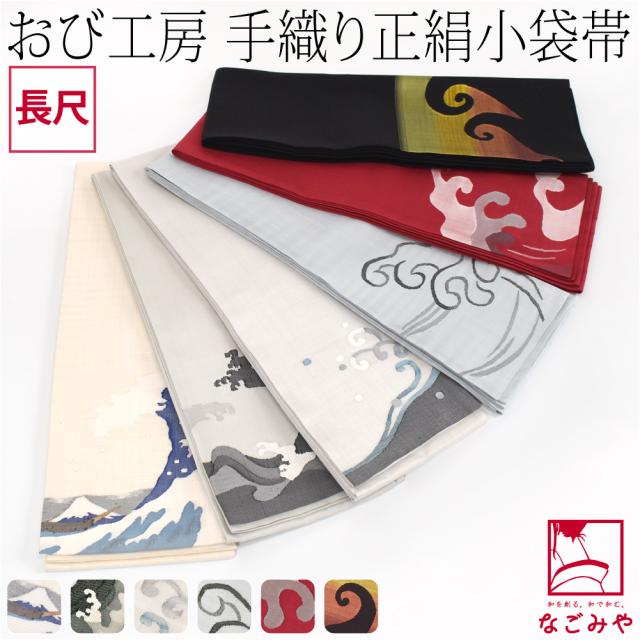 半幅帯 正絹 通年用 日本製 手織り 小袋帯 絹100% 長尺 半巾帯 細帯 小紋 紬 袴下 浴衣 帯 だけ おしゃれ 大人 レディース 女性 10024528