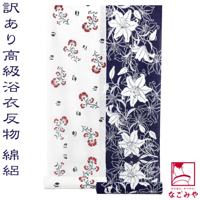 反物 浴衣地 夏用 日本製 訳あり 高級 ゆかた 綿絽 江戸注染染めブランド 美しいキモノ掲載常連 おしゃれ 大人 レディース 女性10024536