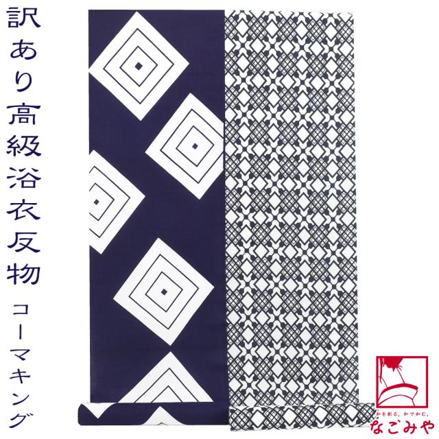 反物 浴衣地 夏用 日本製 訳あり 高級 ゆかた コーマ 江戸好 キングサイズ 江戸注染染めブランド 美しいキモノ掲載常連 おしゃれ 大人 女性 男性10024538