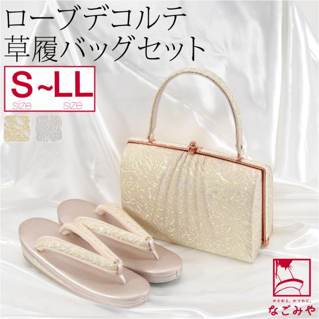 留袖 草履 バッグ セット 訪問着 通年用 日本製 夢衣 ローブデコルテ 草履バッグセットE型 黒留袖 色留袖 色無地 振袖 礼装 大人 レディース 女性 10020661