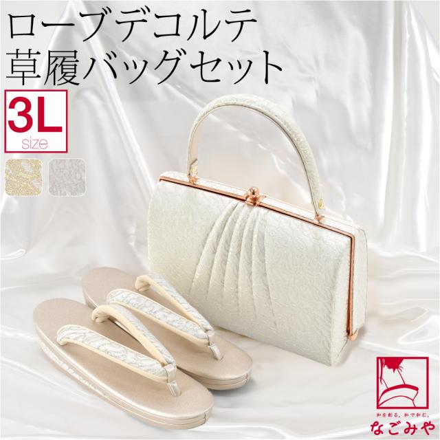 留袖 草履 バッグ セット 訪問着 通年用 日本製 夢衣 ローブデコルテ 草履バッグセットE型 黒留袖 色留袖 色無地 振袖 礼装 大人 レディース 女性 10020668