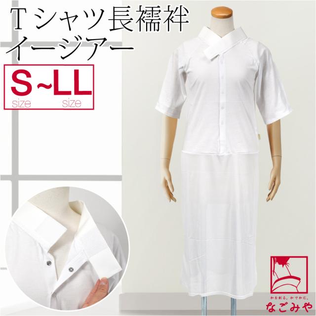 長襦袢 うそつき 襦袢 袷用 このび イージアー 衿付き tシャツ 長襦袢 塩瀬 半衿付き 肌襦袢 筒袖 共袖 礼装 おしゃれ 大人 レディース 女性 10024291