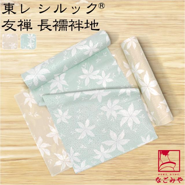 反物 長襦袢 袷用 単衣用 日本製 東レ シルック 友禅 長襦袢地 鉄線 小紋 紬用 紋綸子 地紋あり おしゃれ 大人 レディース 女性 10024413