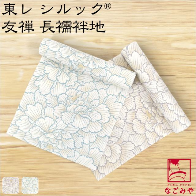 反物 長襦袢 袷用 単衣用 日本製 東レ シルック 友禅 長襦袢地 牡丹 小紋 紬用 紋綸子 地紋あり おしゃれ 大人 レディース 女性 10024414