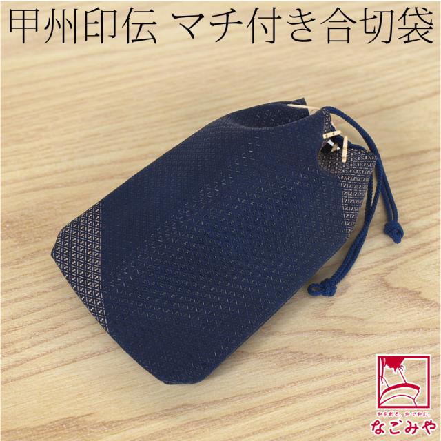 和装バッグ カジュアル 通年用 日本製 印傳屋 庵 合切袋大 マチ付 着物 バック 普段使い 小紋 紬 巾着袋 おしゃれ 大人 メンズ 男性 10024506