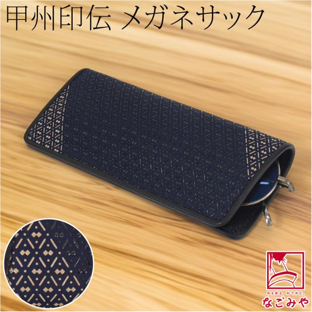 和柄 眼鏡ケース 通年用 日本製 印傳屋 庵 メガネサック 眼鏡入れ 伝統的工芸品 甲州印伝 ブランド 鹿革 本革 レザー 漆 礼装 おしゃれ 大人 女性 男性 10024507