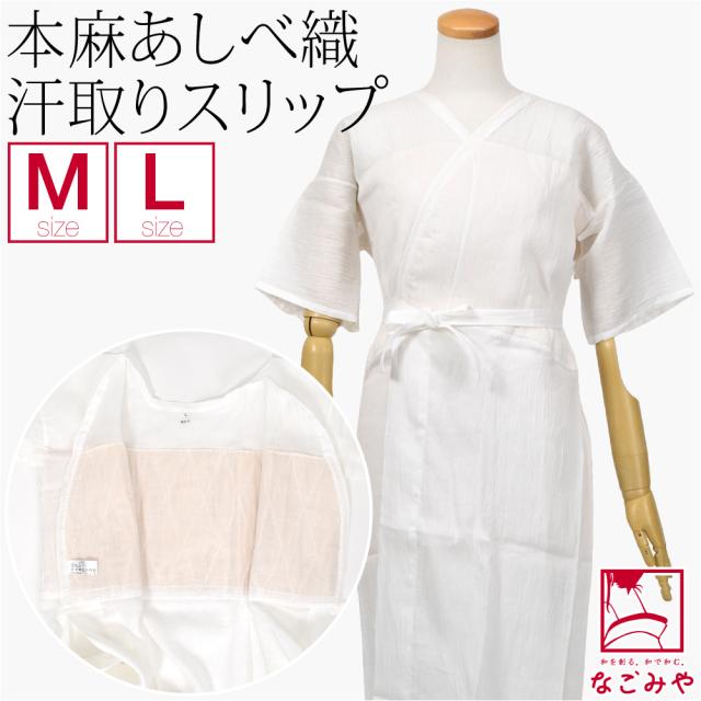 ワンピース 肌襦袢 通年用 日本製 あしべ織 汗取り 着物スリップ 近江 本麻 手もみ楊柳 和装 補正 下着 肌着 燈芯 パッド 着物 インナー 礼装 おしゃれ 大人 レディース 女性 10024606